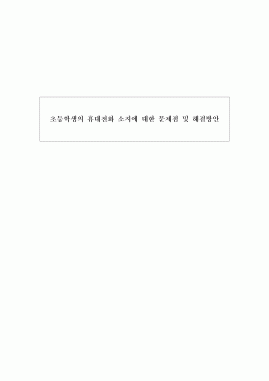  초등학생의 휴대전화 소지에 대한 문제점 및 해결방안-1페이지