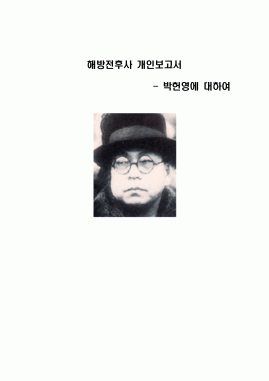 박헌영에 대하여-1페이지