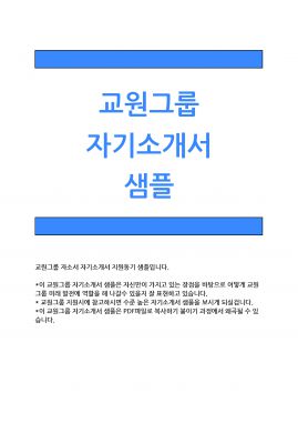 [교원그룹자기소개서] 교원그룹자소서_교원그룹생활문화영업관리자소서_교원그룹영업관리신입자소서_교원그룹자소서생활문화_교원그룹생활문화영업신입자소서_교원그룹영업신입자기소개서_교원그룹자소서-1페이지