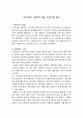 박지성의 <멈추지 않는 도전>을 읽고-1페이지