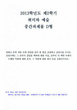 2013년 2학기 취미와예술 중간시험과제물 D형 (영화 속 영화음악)-1페이지