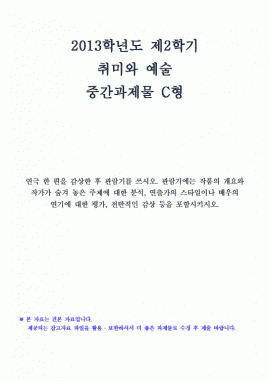 2013년 2학기 취미와예술 중간시험과제물 C형 (연극 관람기)-1페이지
