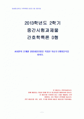 2013년 2학기 간호학특론 중간시험과제물 D형(서치먼의 단계별 질병과정모형)-1페이지