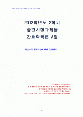 2013년 2학기 간호학특론 중간시험과제물 A형(파슨스의 환자역할)-1페이지