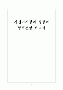 [자전거산업] 자전거시장의 성장과 향후전망 보고서, 자전거시장의 급격한 성장, 자출족의 증가, 관련 산업의 성장, 시장 진출-1페이지