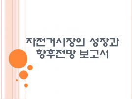 [자전거산업] 자전거시장의 성장과 향후전망 PPT자료-1페이지