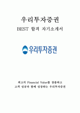 우리투자증권 최신 BEST 합격 자기소개서!!!!-1페이지