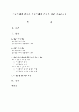 기능주의적 관점과 갈등주의적 관점을 비교 서술-1페이지