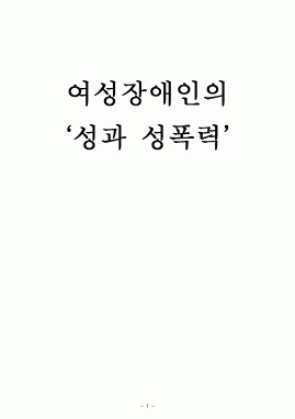 여성장애인의 성과 성폭력-1페이지