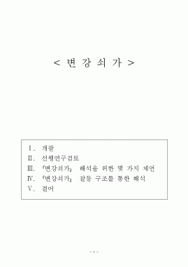 변강쇠가 갈등 구조 해석-1페이지