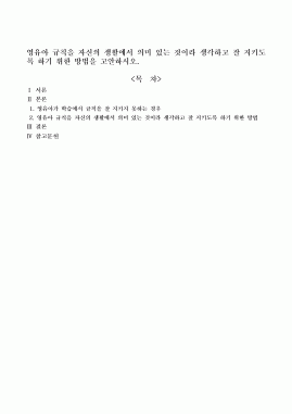 영유아 규칙을 자신의 생활에서 의미 있는 것이라 생각하고 잘 지키도록 하기 위한 방법을 고안하시오.-1페이지