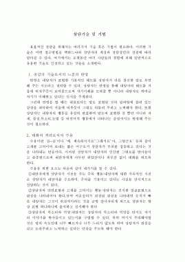 상담기술 및 기법, 공감, 대화, 경청, 질문, 명료화-1페이지