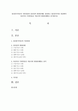 정신분석이론의 기본관점과 심리성적 발달단계를 정리하고 정신분석이론 관점에서 자신이나 주변인물을 적용시켜 발달단계별로 분석-1페이지