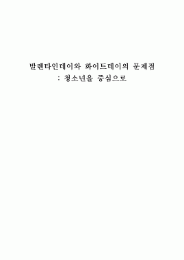 발렌타인데이와 화이트데이의 문제점 - 청소년을 중심으로-1페이지