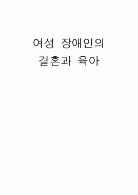 여성 장애인의 결혼과 육아-1페이지