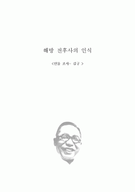 해방 전후사의 인식 [인물 조사 - 김구] -1페이지