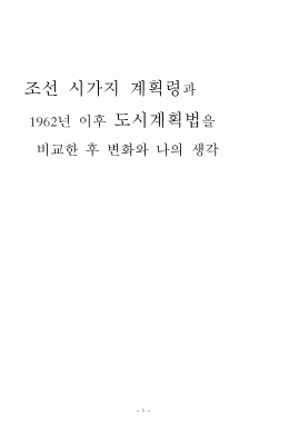 조선 시가지 계획령과 1962년 이후 도시계획법을 비교한 후 변화와 나의 생각-1페이지