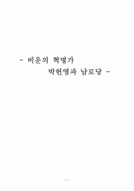 비운의 혁명가 박헌영과 남로당-1페이지