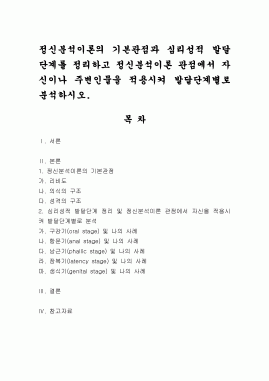 정신분석이론의 기본관점과 심리성적 발달단계를 정리하고 정신분석이론 관점에서 자신이나 주변인물을 적용시켜 발달단계별로 분석.-1페이지