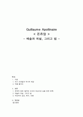 Guillaume Apollinaire 돈쥬앙 - 예술과 외설, 그리고 법 - -1페이지