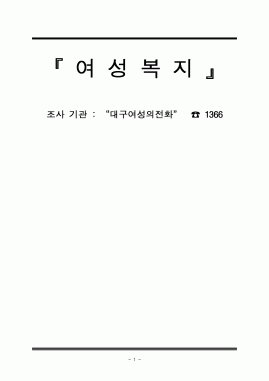  “대구여성의전화” 1366-1페이지