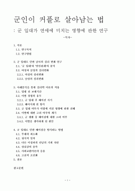 군 입대가 연애에 미치는 영향에 관한 연구 -1페이지