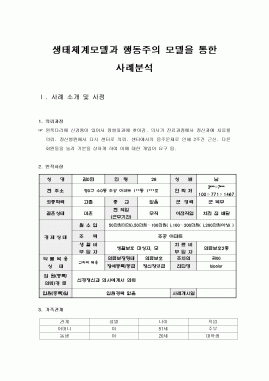 생태체계모델과 행동주의 모델을 통한 사례분석-1페이지