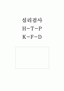 심리검사 H-T-P K-F-D-1페이지