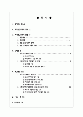 외국인근로자의 복지 현황과 문제점 및 외국인근로자 산업사회복지 방안-1페이지