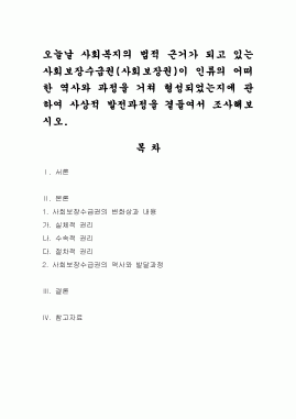 오늘날 사회복지의 법적 근거가 되고 있는 사회보장수급권(사회보장권)이 인류의 어떠한 역사와 과정을 거쳐 형성되었는지에 관하여 사상적 발전과정을 곁들여서 조사해보시오.-1페이지