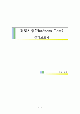 [재료및용접실험] (결과) 경도시험(Hardness Test)-1페이지