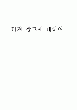 [사회과학] 티져 광고에 대하여-1페이지