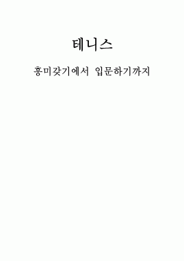 테니스 흥미갖기에서 입문하기까지-1페이지