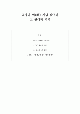 공자의 예(禮) 개념 탐구와 그 현대적 의의 -1페이지