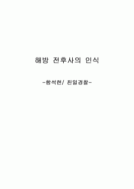 해방 전후사의 인식 -함석헌/ 친일경찰-1페이지