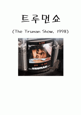 [영화 분석, 감상문] 트루먼 쇼 (The Truman Show)-1페이지