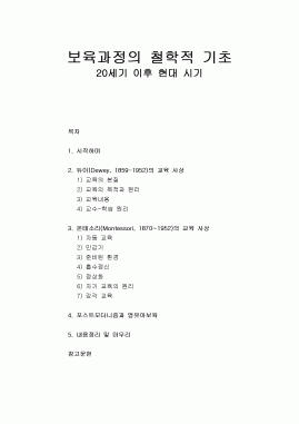 [보육과정] 보육과정의 철학적 기초 - 20세기 이후 현대 시기 (듀이의 교육 사상과 몬테소리의 교육사상, 포스트모더니즘과 영유아보육) -1페이지