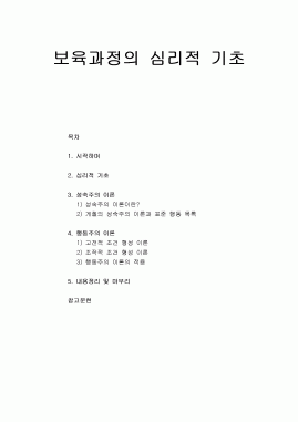 보육과정의 심리적 기초, 성숙주의 이론(개념, 게젤의 성숙주의 이론과 표준 행동 목록)과 행동주의 이론(고전적 조건 형성 이론, 조작적 조건 형성 이론, 행동주의 이론의 적용) -1페이지