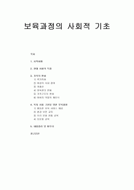 [보육과정] 보육과정의 사회적 기초 - 현대 사회의 특징과 가족의 변화 및 복지 사회 구현읠 위한 보육과정 -1페이지