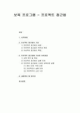 [보육과정] 보육 프로그램 - 프로젝트 접근법의 기초(배경, 목적과 목표, 특징)과 프로젝트 접근법에 기초한 보육과정(교육 목적 및 목표, 실행 단계, 보육과정 실행) -1페이지