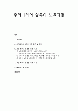 [보육과정] 우리나라의 영유아 보육과정 - 우리나라의 영유아 보육제도 및 정책, 표준 보육과정 제정 이전시기와 표준 보육과정 제정 이후 시기 -1페이지