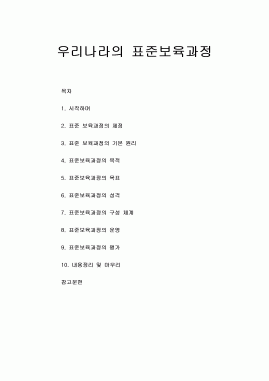 [보육과정] 우리나라의 표준보육과정 - 표준 보육과정의 제정과 기본 원리, 표준보육과정의 목적과 목표 및 성격, 표준보육과정의 구성체계, 운영과 평가-1페이지