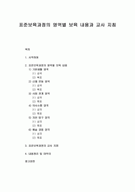 [보육과정] 표준보육과정의 영역별 보육 내용과 교사 지침 - 기본생활 영역, 신체 운동 영역, 사회 관계 영역, 의사소통 영역, 자연 탐구 영역, 예술 경험 영역 -1페이지