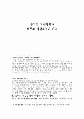 한국의 지방정치와 풀뿌리 시민운동의 과제-1페이지