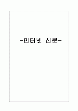  인터넷 신문-1페이지