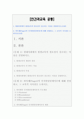 [인간과교육]1.현대사회에서 평생교육의 필요성이 강조되는 이유를 설명하시오-현대사회에서평생교육의필요성, 평생교육필요성 2.피아제(Piaget)의 인지발달단계이론과 교육적 시사점-1페이지