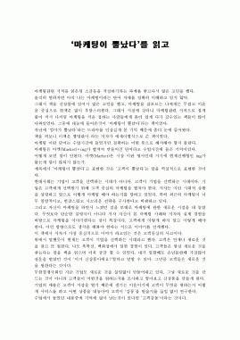 [독후감] ‘마케팅이 뿔났다’를 읽고 _ 맹명관 저 -1페이지