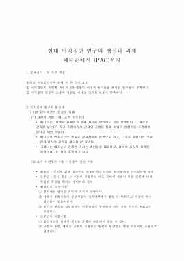 현대 이익집단 연구의 쟁점과 과제 -메디슨에서 (PAC)까지--1페이지