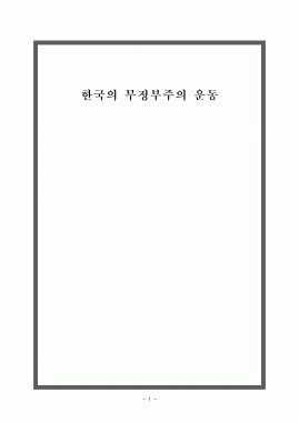 한국의 무정부주의 운동-1페이지