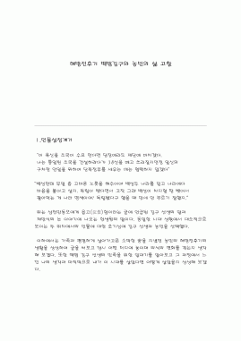 해방전후기 백범김구와 농민의 삶 고찰-1페이지